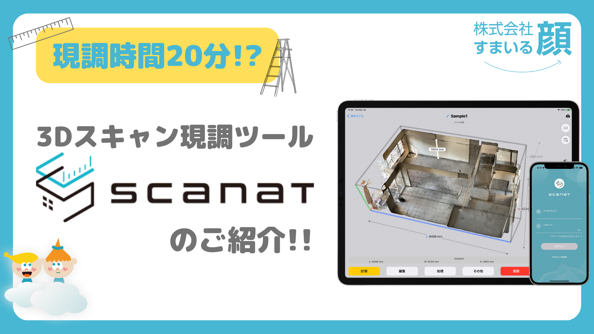 【現調時間短縮】3Dスキャンアプリ「Scanat」(スキャナット)のご紹介!! - 株式会社すまいる顔