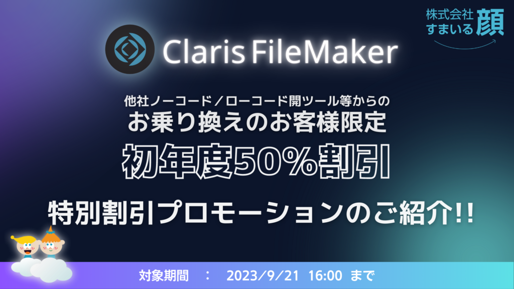 【今のノーコード／ローコード開発ツールでは満足できない方へ】『Claris FileMaker (ファイルメーカー)』 の特別乗り換え割引 ...