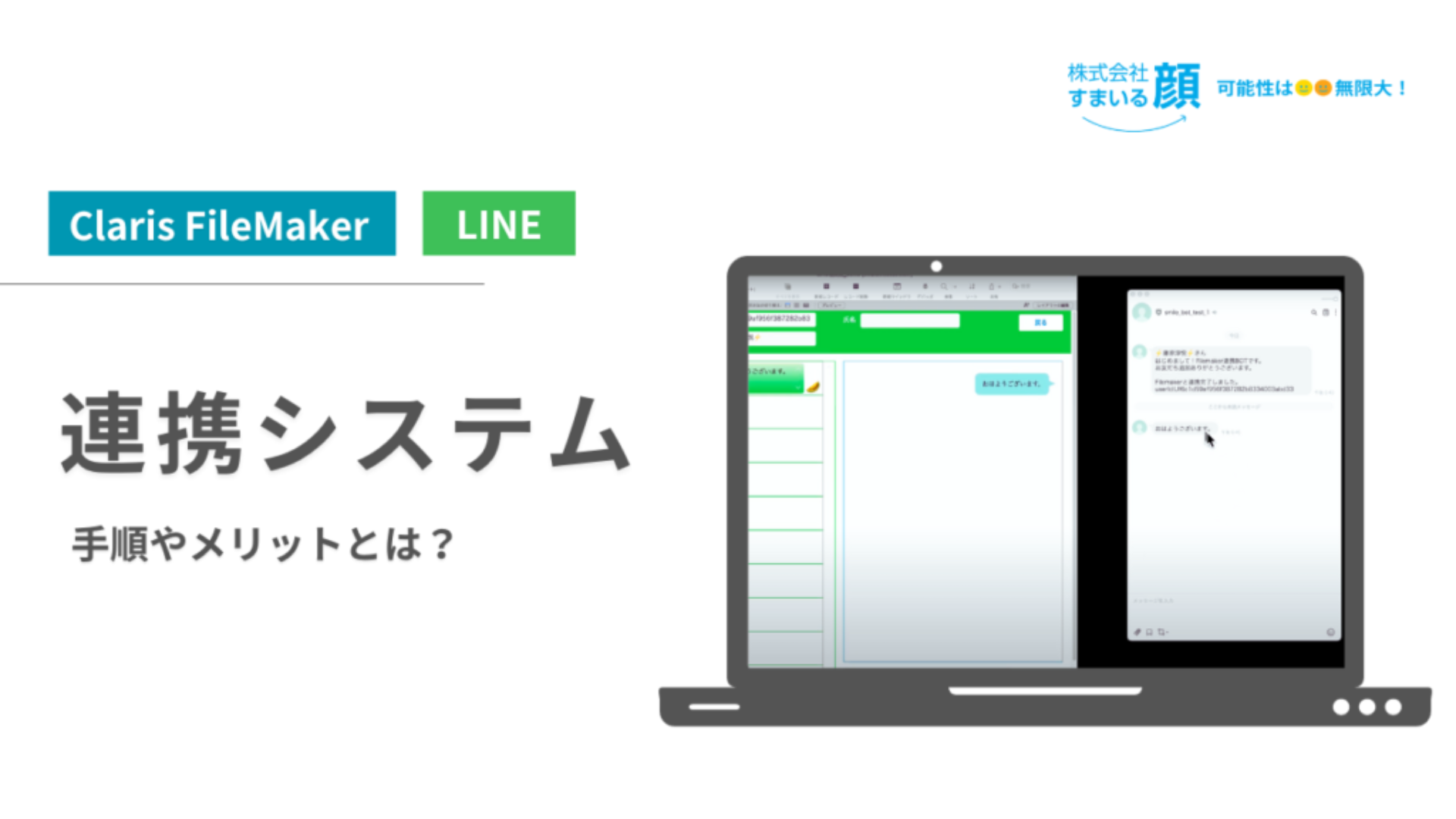 【デモ動画あり】Claris FileMakerとLINEを連携する方法やメリットとは？ - 株式会社すまいる顔