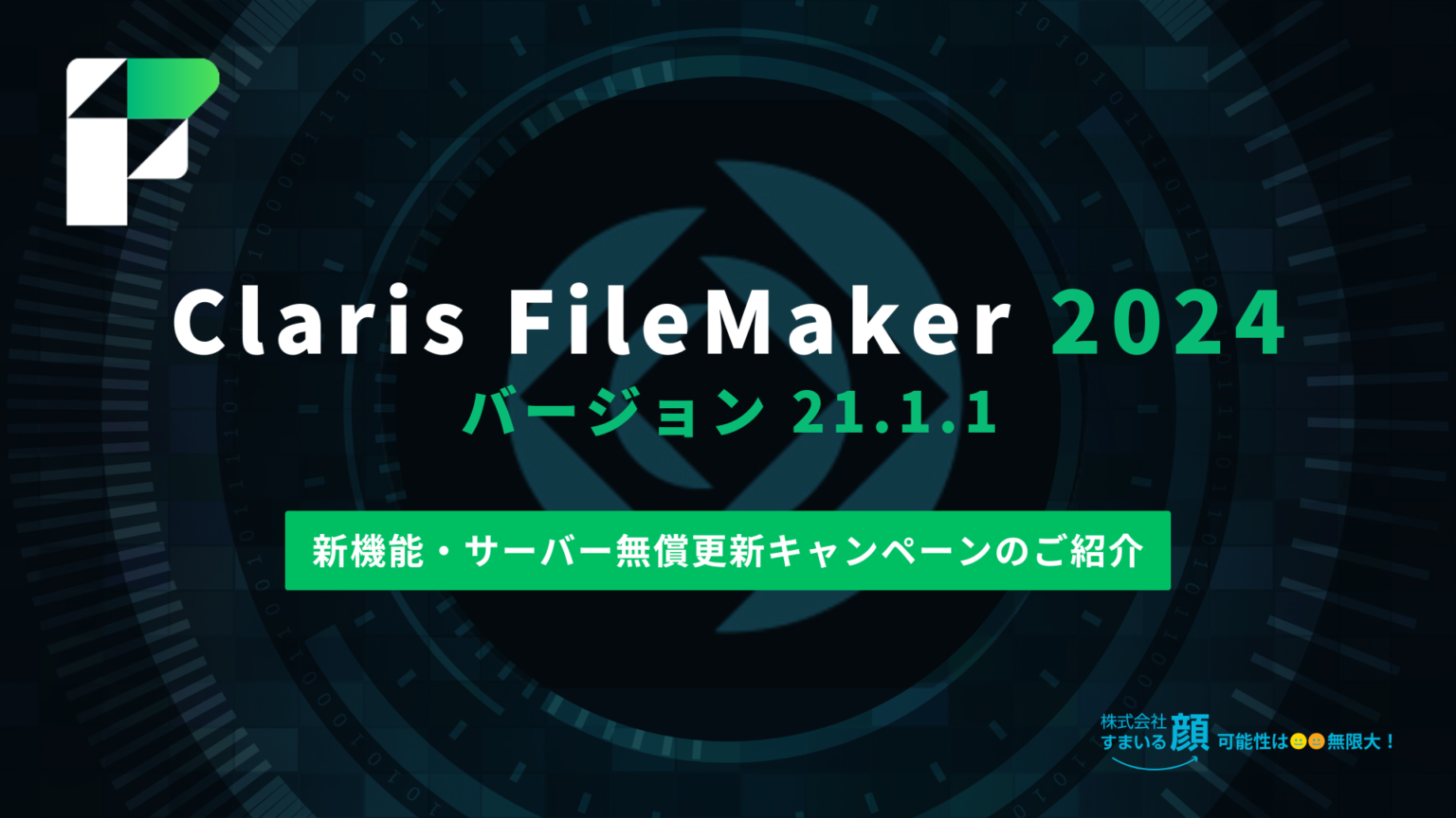 【最新情報】Claris FileMaker 2024 バージョン(21.1.1)｜新機能追加および無償更新キャンペーンのご案内 - 株式会社すまいる顔